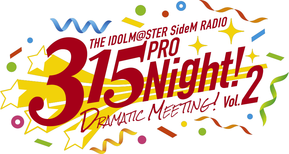 アイドルマスター SideM ラジオ 315プロNight! ドラマチックミーティング！ Vol.2