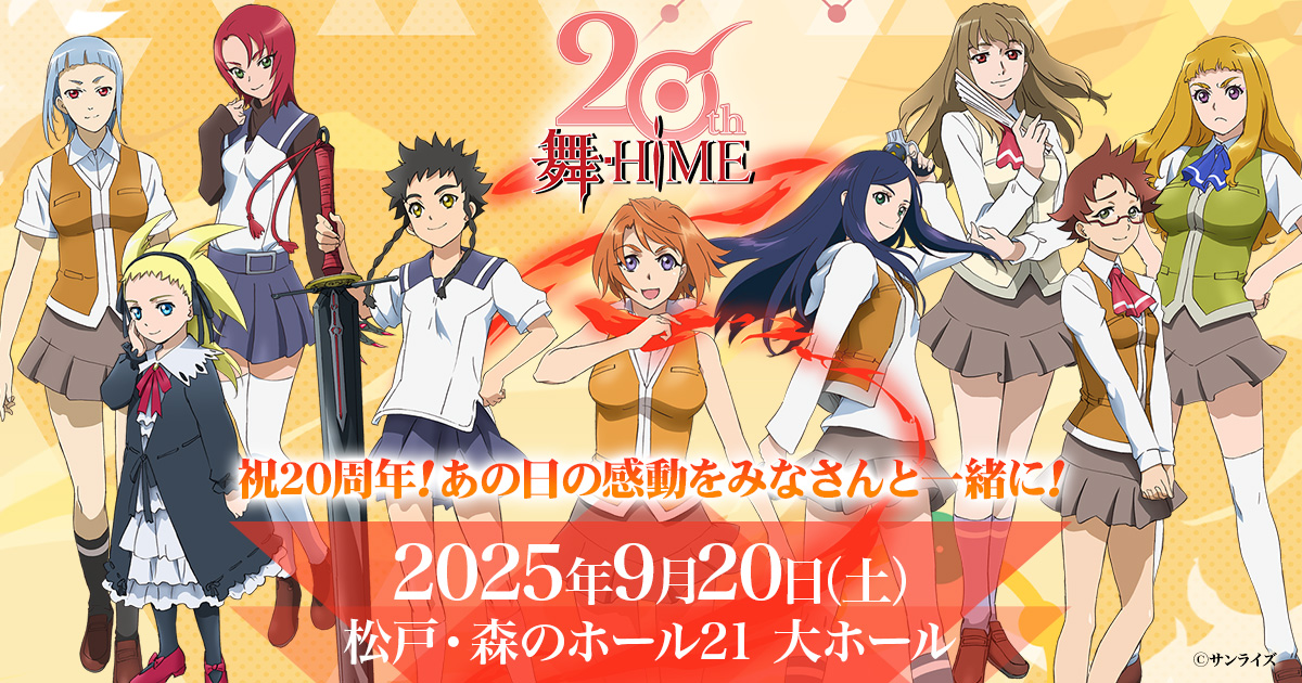 TVアニメ『舞-HiME』＆『舞-乙HiME』20周年記念 フィルムコンサート